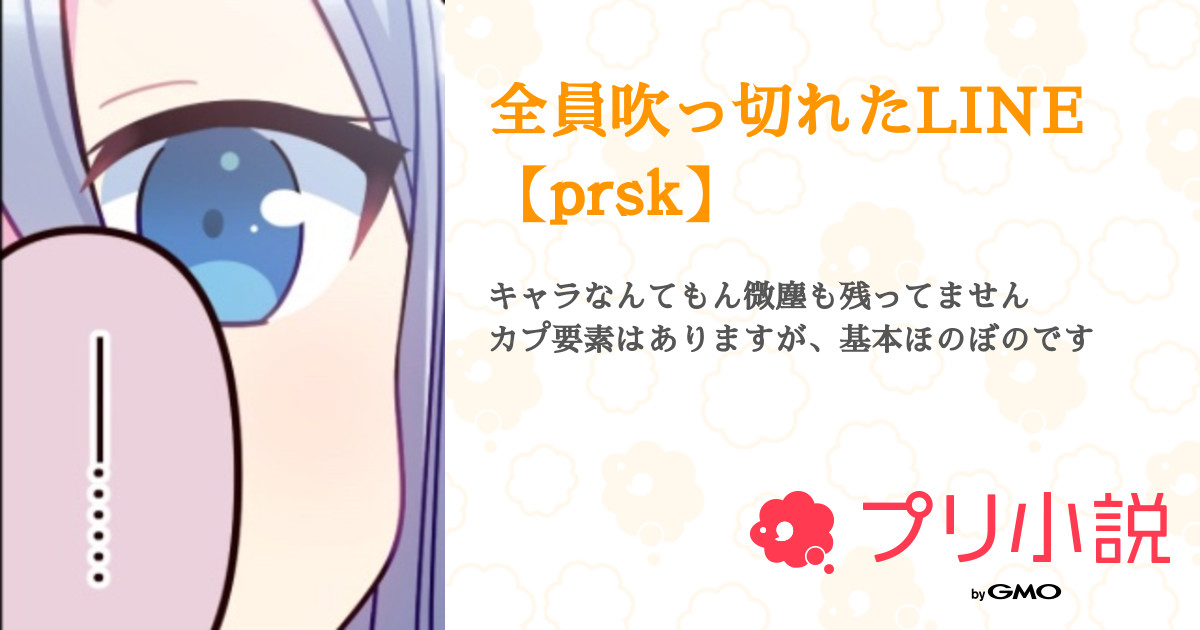 全員吹っ切れたLINE【prsk】 - 全9話 【連載中】（ymn(夢乃)さんの小説） | 無料スマホ夢小説ならプリ小説 byGMO